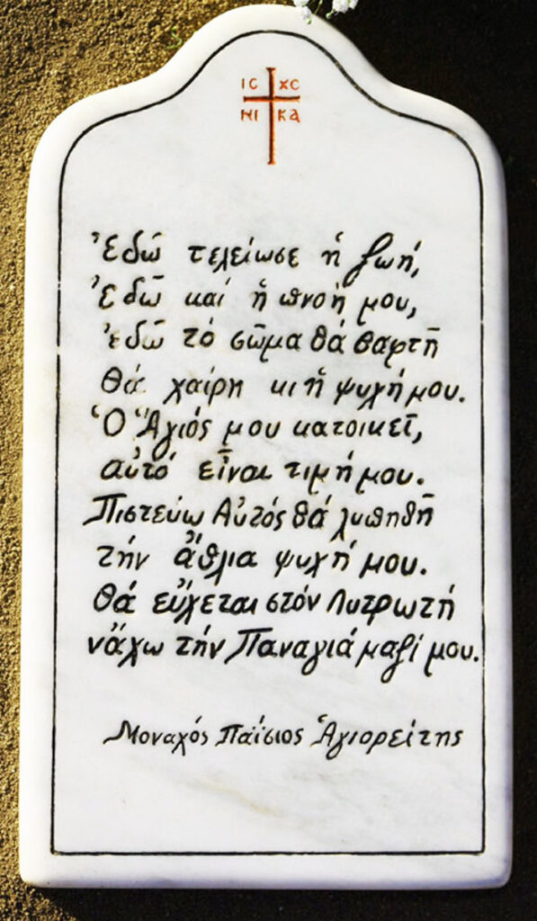 Παίσιος – Τάφος: Ο Τάφος του Αγίου Παϊσίου. Μοναστήρι Σουρωτή ...