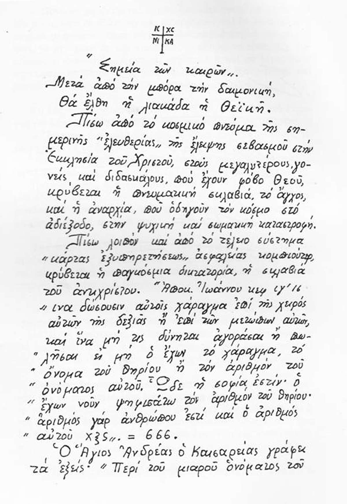 Το αυθεντικό χειρόγραφο του Αγίου Παισίου για το 666