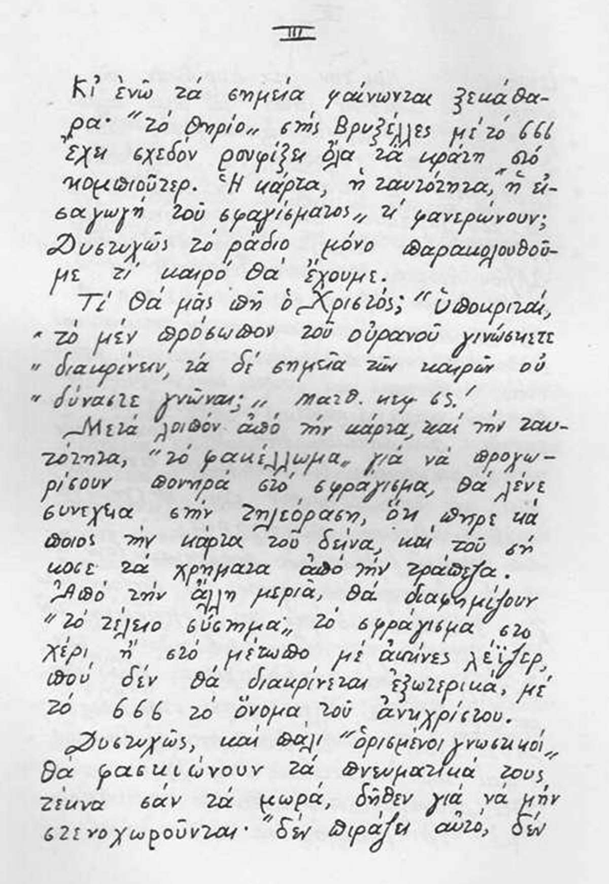 Το αυθεντικό χειρόγραφο του Αγίου Παισίου για το 666