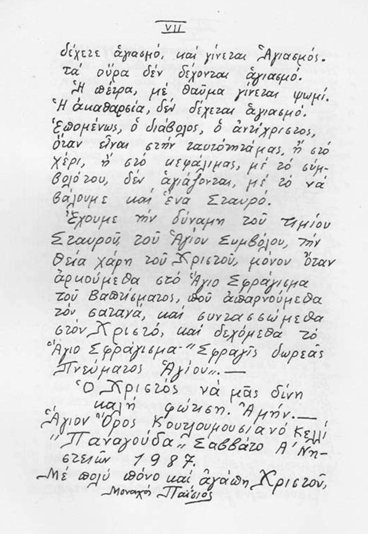 Το αυθεντικό χειρόγραφο του Αγίου Παισίου για το 666