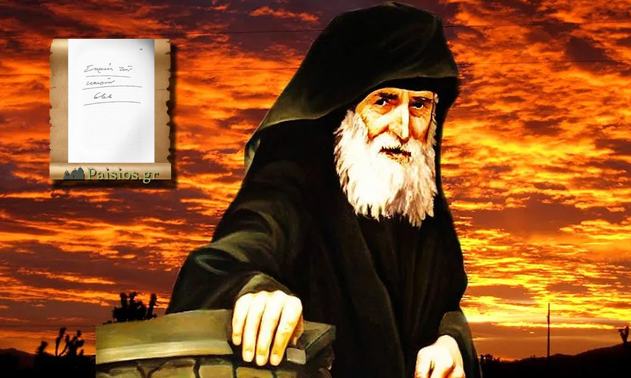 Το αυθεντικό χειρόγραφο του Αγίου Παισίου για το 666