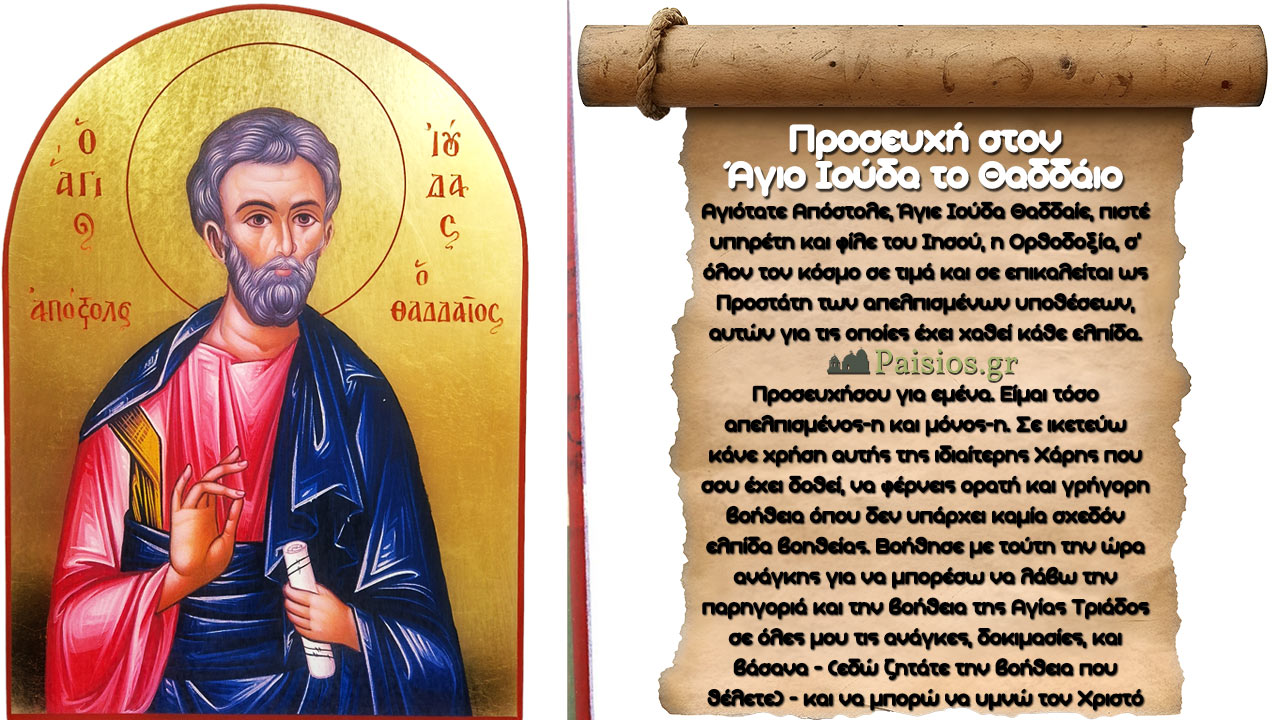 Προσευχή στον Άγιο Ιούδα το Θαδδαίο – Παράκληση