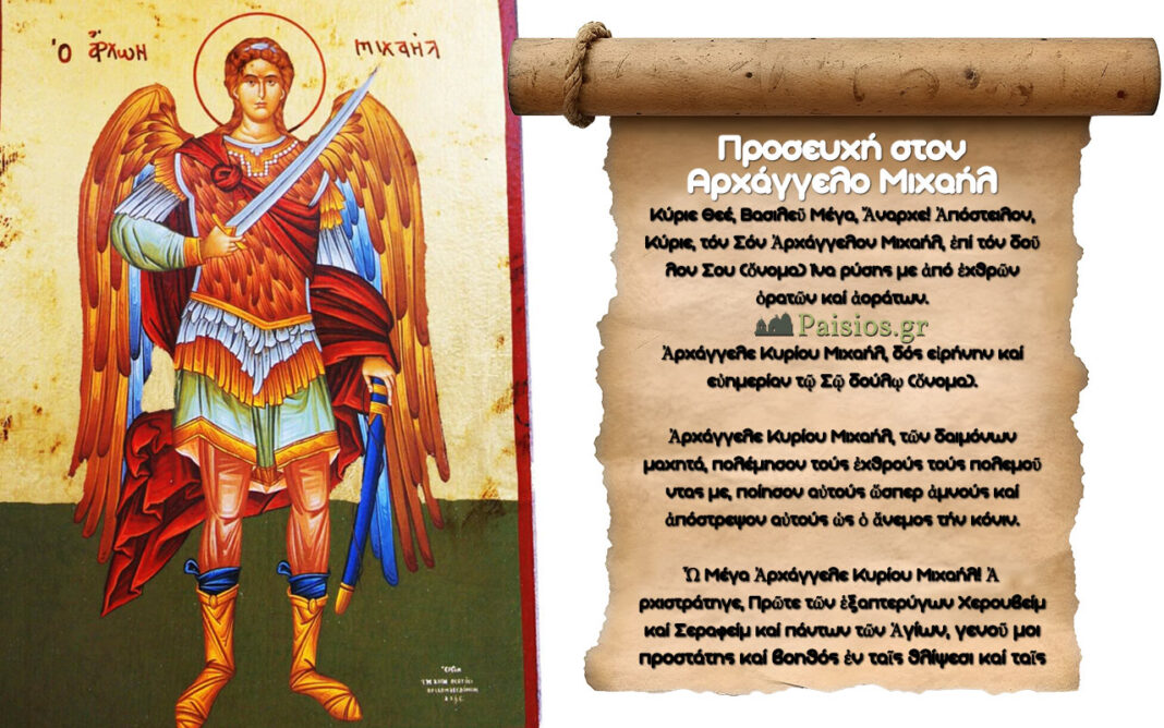 Προσευχή στον Αρχάγγελο Μιχαήλ – Δυνατή και Πανίσχυρη