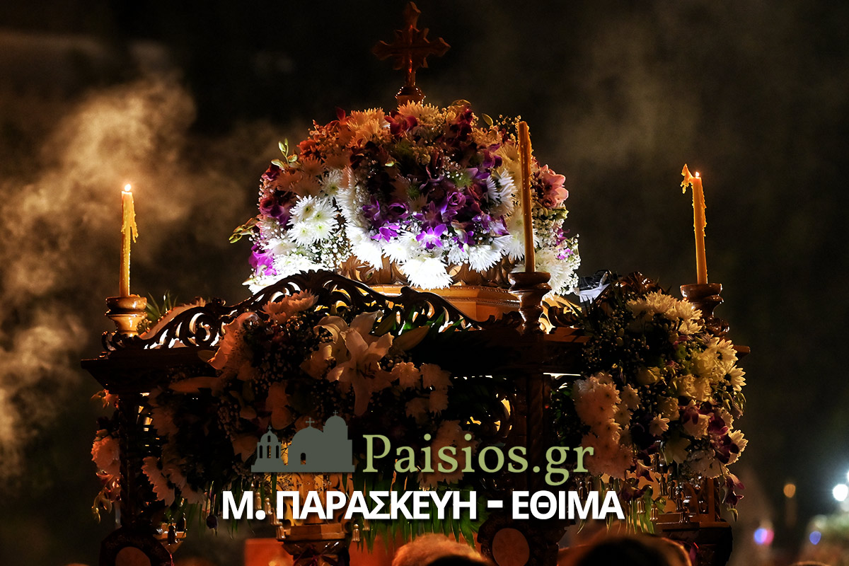 Μεγάλη Παρασκευή: Τι γιορτάζουμε; Έθιμα, Παραδόσεις και Τελετές στην ...